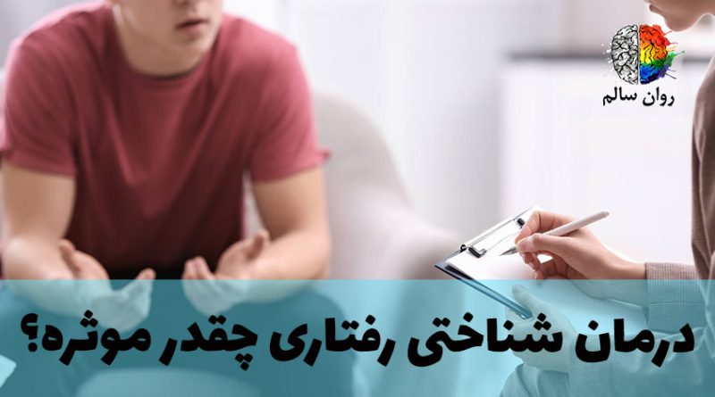 تکنیک های رویکرد رفتار درمانی شناختی Cbt درمان شناختی رفتاری چقدر